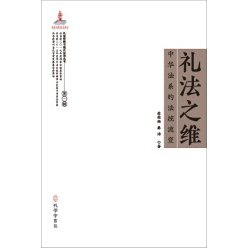 《礼法之维：中华法系的法统流》 俞荣根,秦涛
