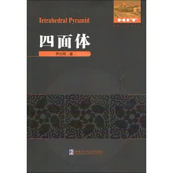 四面体【正版图书】