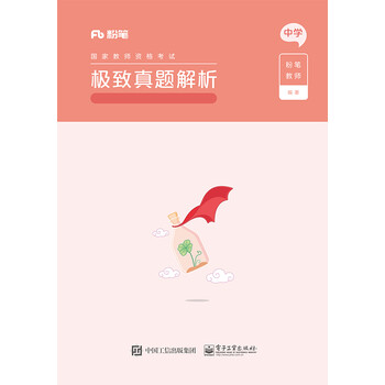 极致真题解析?教育知识与能力?中学（上下册）