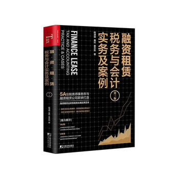 融资租赁税务与会计实务及案例（第三版） [Finance Lease：Tax and Accounting Practice & Cases]