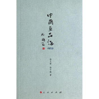 中国画品评现代卷 徐文景；徐千懿  书籍