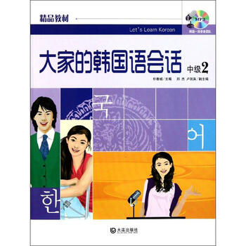大家的韩国语会话中级2 朴善姬 作 书籍