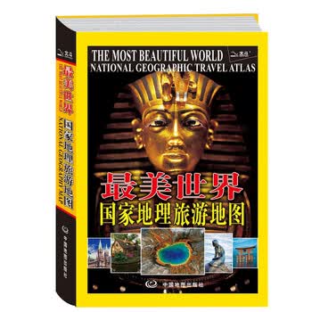 最美世界 国家地理旅游地图 走遍世界 全球旅行地图 世界景观旅游指南