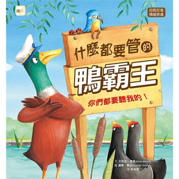 现货台版 什么都要管的鸭霸王 自我反省情绪表达品格教育绘本少儿趣味人气插画儿童