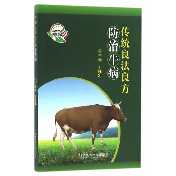 传统良法良方防治牛病 王祥忠 9787518910984 科学技术文献出版社