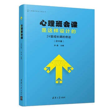 24堂成长课的奇迹(初中篇)/心理班会课是这样设计的 孙晶  书籍