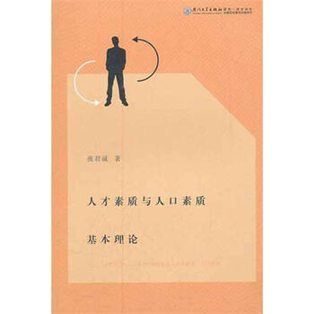 人才素质与人口素质基本理论 张君诚  书籍
