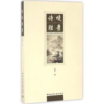诗境胜景 王炳午  作 书籍