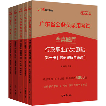 中公教育2022广东省公务员录用考试全真题库:行政职业能力测验