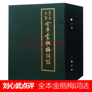 全本金瓶梅词话 一函五册 刘心武评点全本词话绣像足本无删减 台版正版经典古籍小说（当天发）