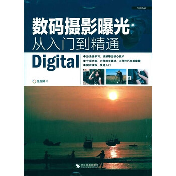 数码摄影曝光从入门到精通【正版图书】