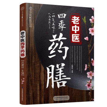 老中医四季药膳/汉竹 武建设  书籍