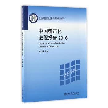 包邮：中国都市程报告：2016社会科学城市化进程研究报告中国 图书