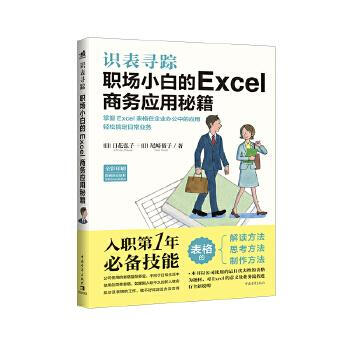 识表寻踪---职场小白的Excel商务应用秘籍 9787515360416