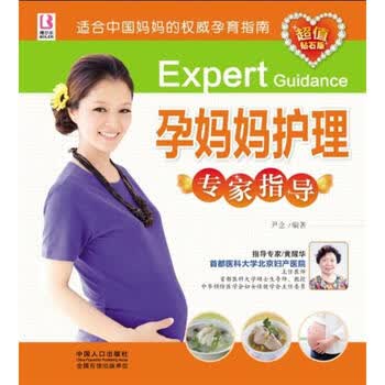 包邮：孕妈妈护理专家指导-钻石版 养生/* 妊娠期妇幼*基本知识  图书