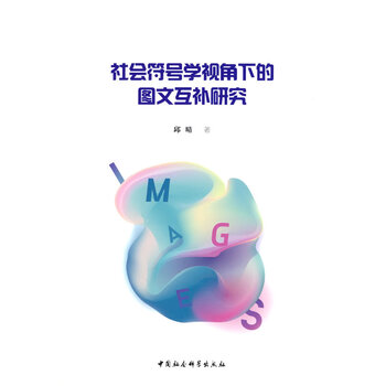 [正版图书] 社会符号学视角下的图文互补研究 邱晴 中国社会科学出版社 9787520386340