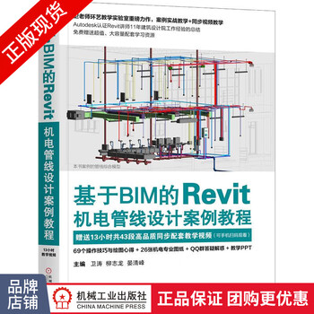 现货包邮 基于BIM的Revit机电管线设计案例教程 卫涛 柳志龙 晏清峰8066128