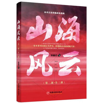 山海风云(2) 孙燕君  书籍