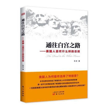 通往*之路：美国人喜欢什么样 政治/军事*统举美国  图书