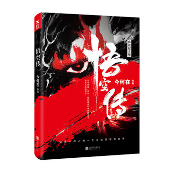 今何在作品：悟空传（典藏纪念版）