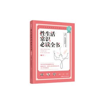性生活常识B读全书