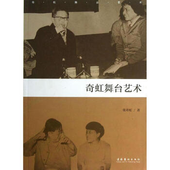 奇虹舞台艺术 张奇虹 作 书籍