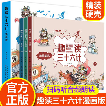 趣读三十六计 漫画版（套装共3册）儿童漫画历史故事书 小学生三四五六年级课外阅读书籍