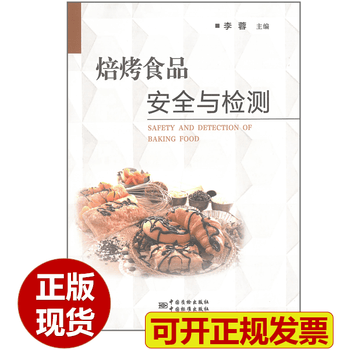 焙烤食品安全与检测 李蓉主编