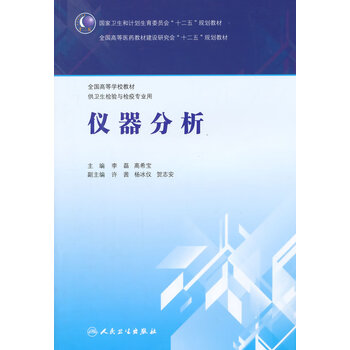 仪器分析(本科卫生检验与检疫)【正版图书】