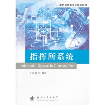 指挥所系统【正版图书】