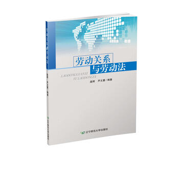 劳动关系与劳动法【正版书】
