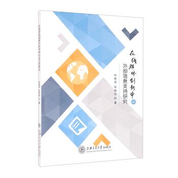在线群体创新中的外部信息支持研究