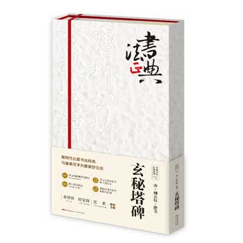 中国书法正典系列：唐柳公权楷书玄秘塔碑