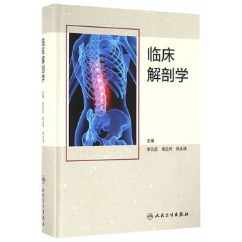 临床解剖学