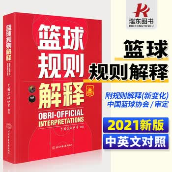 篮球规则解释篮球规则举例讲解书篮球裁判员手册中国篮球协会审定篮球规定教学训练书篮球裁判书篮球规则新版