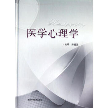 医学心理学 陈福国 编  书籍