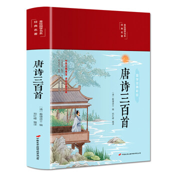 唐诗三百首 全解 祥析
