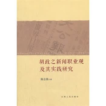 胡政之新闻职业观及其实践研究