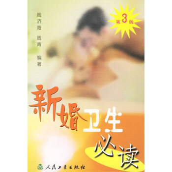 新婚卫生必读(第三版)【正版图书】