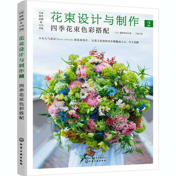 花束设计与制作 2 四季花束色彩搭配
