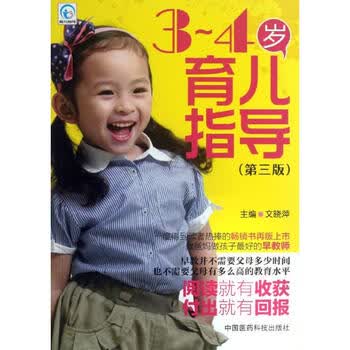 3-4岁育儿指导(第3版) 文晓萍 编 作 书籍