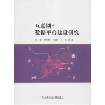 互联网+数据平台建设研究
