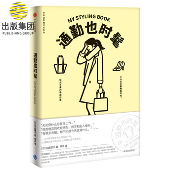 通勤也时髦/衣品进阶魔法班系列