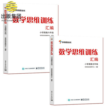 新版数学思维训练五六年级共2册