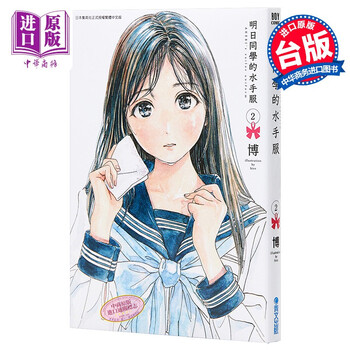 漫画	明日同学的水手服(02) 博 台版漫画书 青文