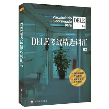 【正版图书】DELE考试精选词汇（B2） 沈洲 毛岚 郭彬 劳斯琦 编著 上海译文出版社