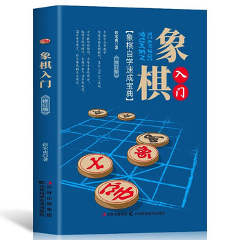 正版】象棋入门 中国象棋棋谱教程入门书籍 初学者儿童小学生象棋书籍象棋棋谱大全中国象棋棋谱书象棋入门书象棋