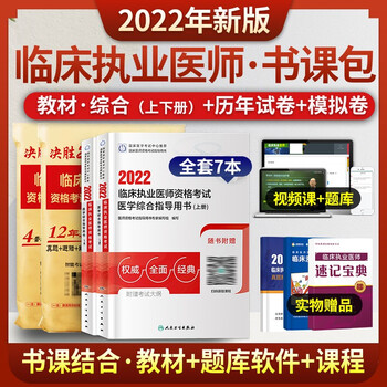 人卫版2022年临床执业医师资格考试医学综合指导用书教材指导上下册可搭技能模拟题人民卫生出版社协和资料2021真题库临床乡村军医