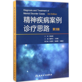 精神疾病案例诊疗思路(第3版) 杨世昌,王国强 主编 书籍
