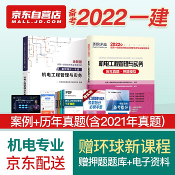 【单本包邮】一级建造师2022教材 一建教材配套环球网校历年真题试卷+案例一本通  机电实务单科2本套赠2021年考试真题试卷